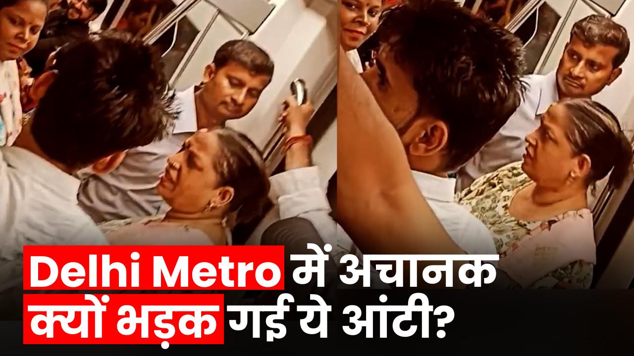 Delhi Metro Viral Video: Metro के अंदर रोमांस कर रहा था कपल, आंटी ने ...