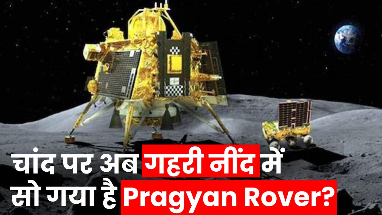 Pragyan Rover को ISRO ने क्यों गहरी नींद में सुला दिया है? Chandrayaan ...