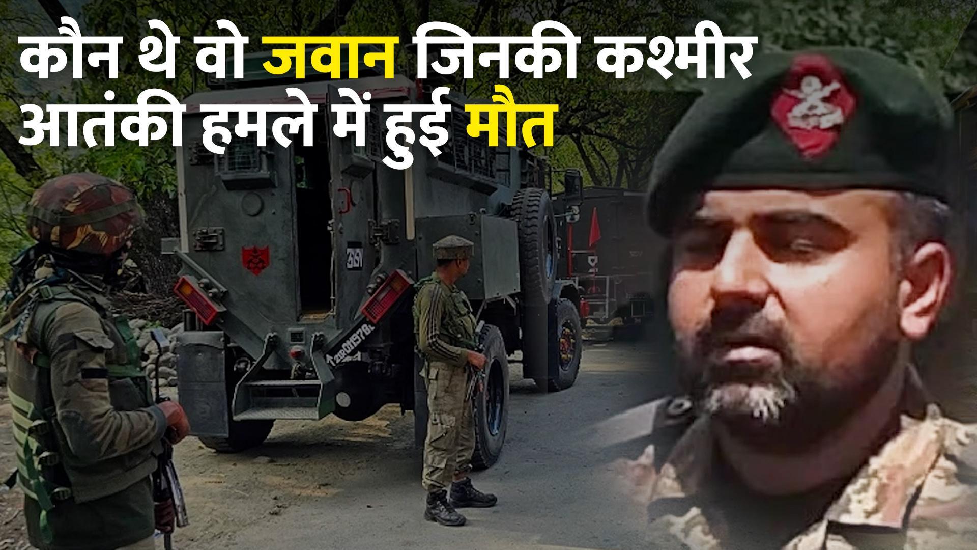 J&K Terrorist Attack: कौन थे वो जवान जिनकी आतंकी हमले में हुई मौत ...
