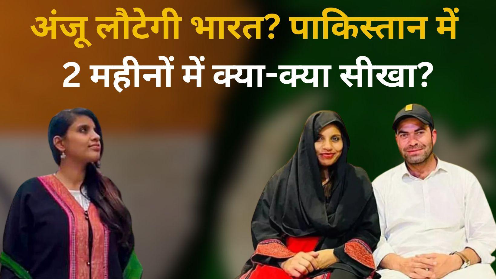 Anju Returning India: Anju के सिर से उतरा Pakistan का बुखार, जानिए कब ...