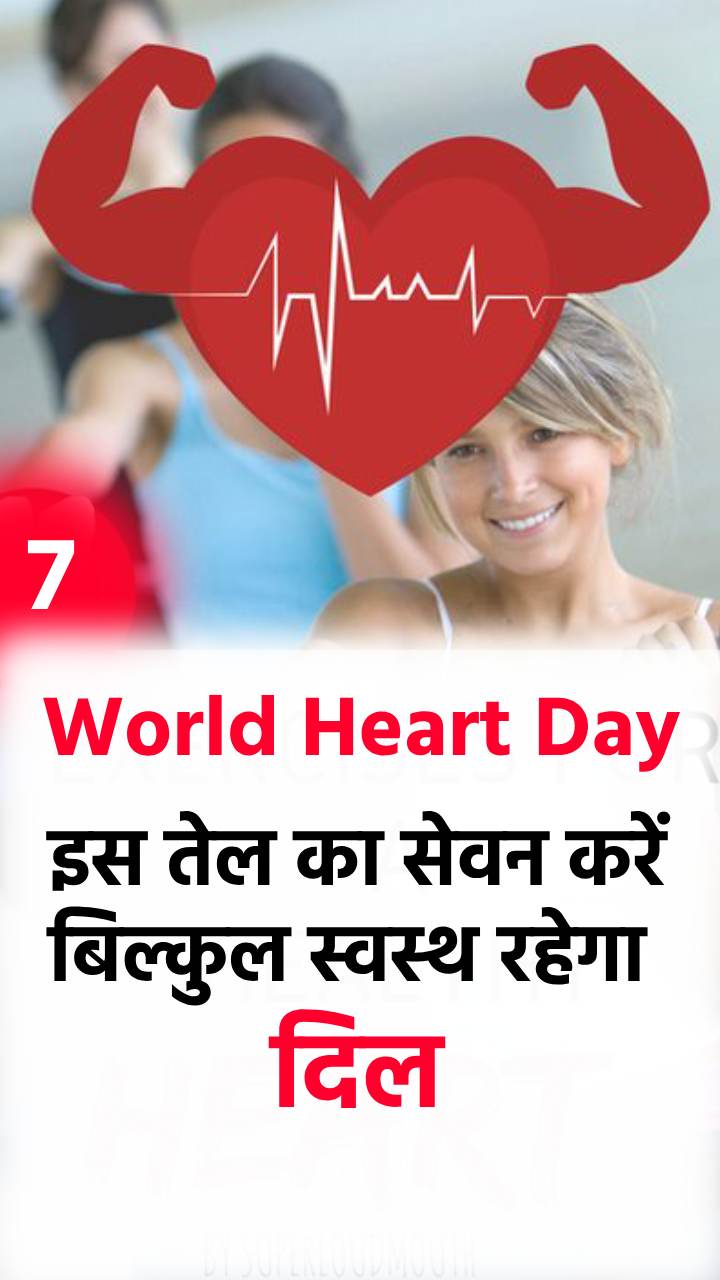 World Heart Day इस तेल का सेवन करें बिल्कुल स्वस्थ रहेगा दिल