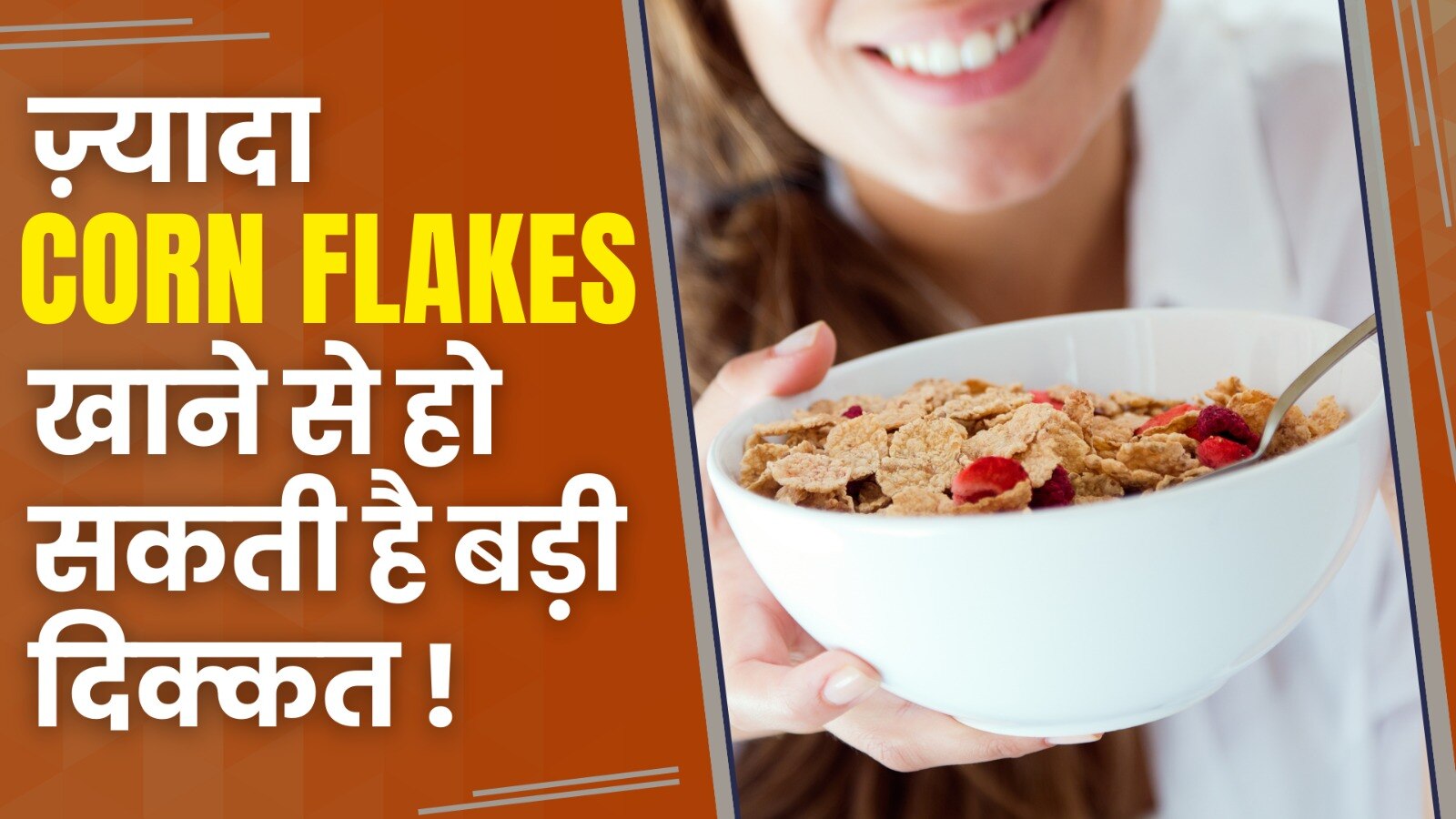 Side Effects Of Corn Flakes: रोज़ाना खाते हैं Corn Flakes तो जाएं ...