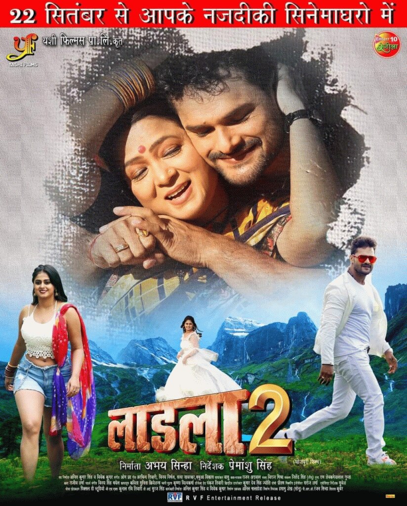 इस दिन रिलीज़ होगी खेसारीलाल की फिल्म laadla 2, एक्शन इमोशन का फुल डोज़ ...