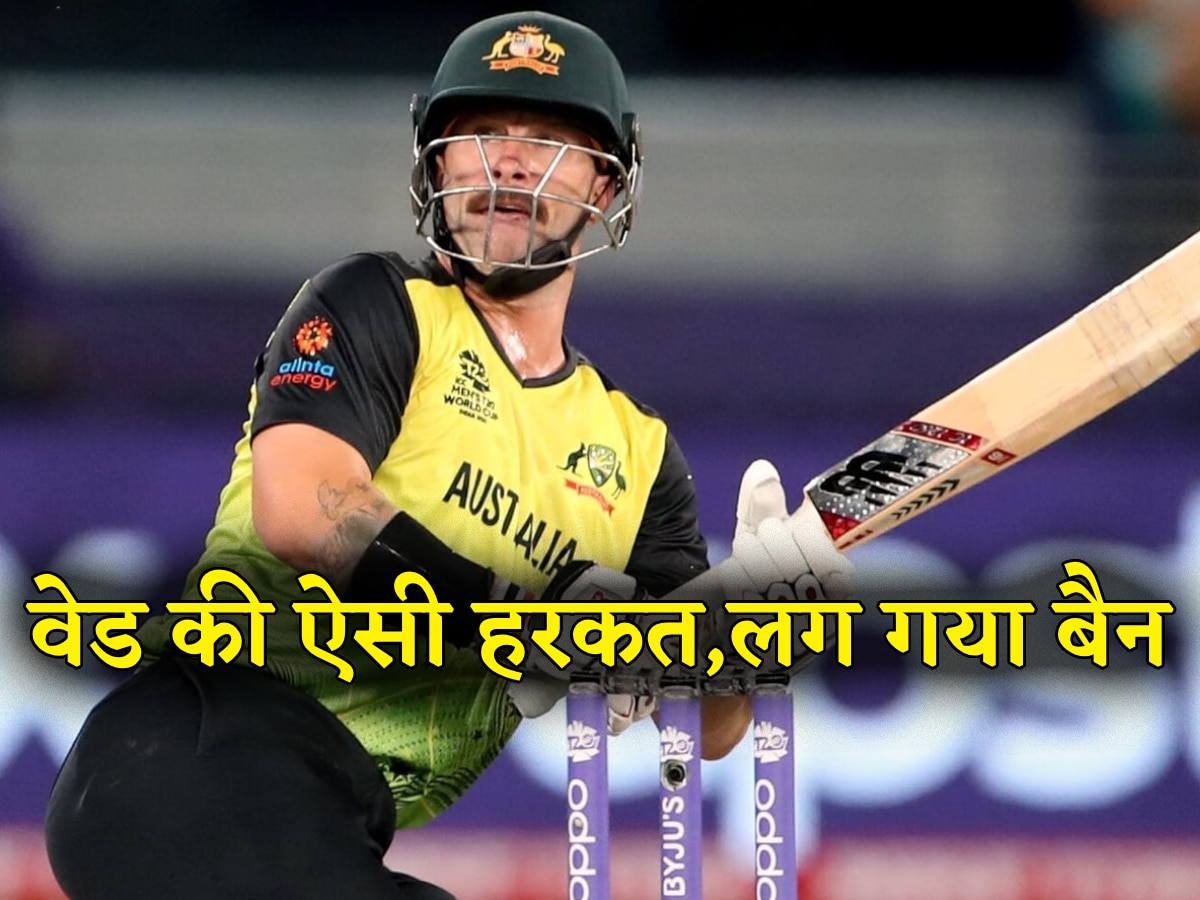 Matthew Wade ने की ऐसी हरकत, लग गया दो मैच का बैन