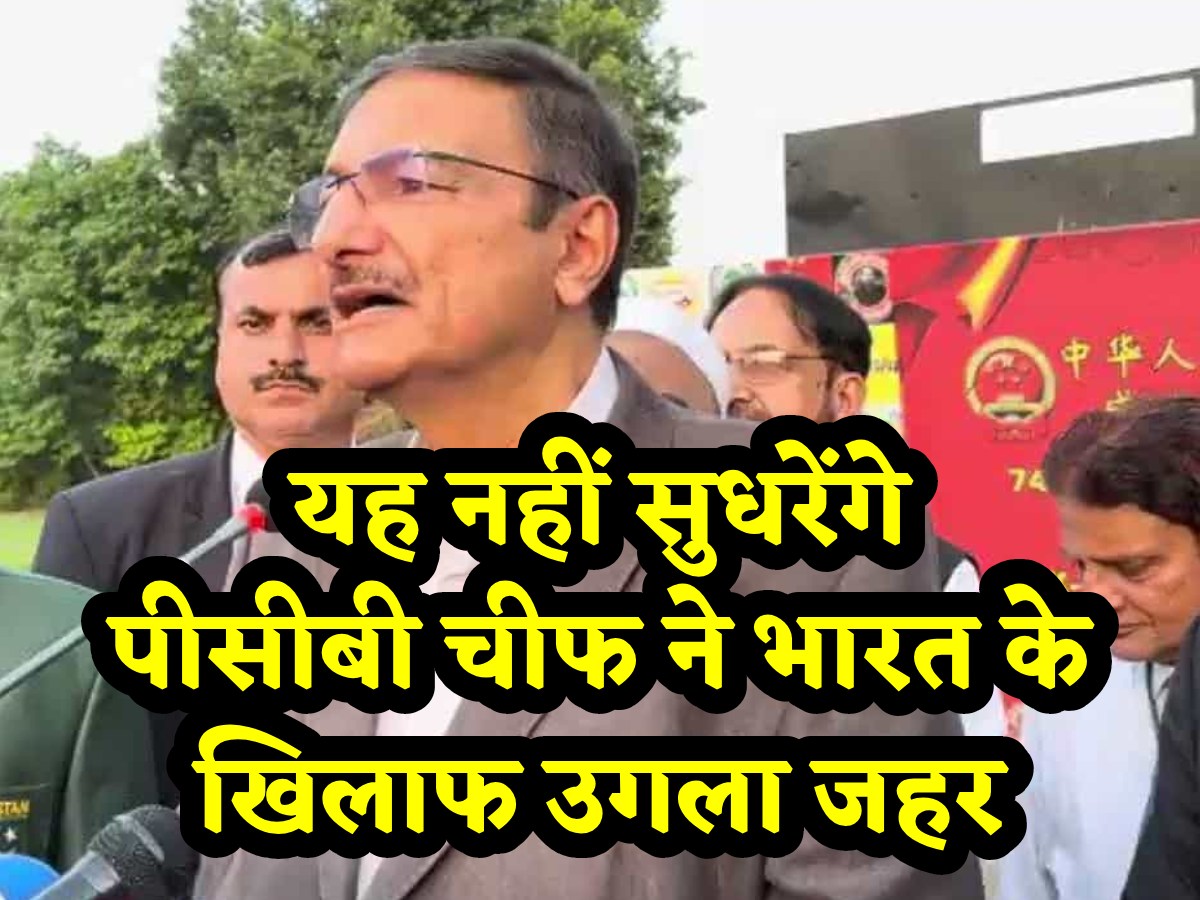 PCB अध्यक्ष जका अशरफ ने भारत के खिलाफ उगला जहर, कहा- दुश्मन मुल्क