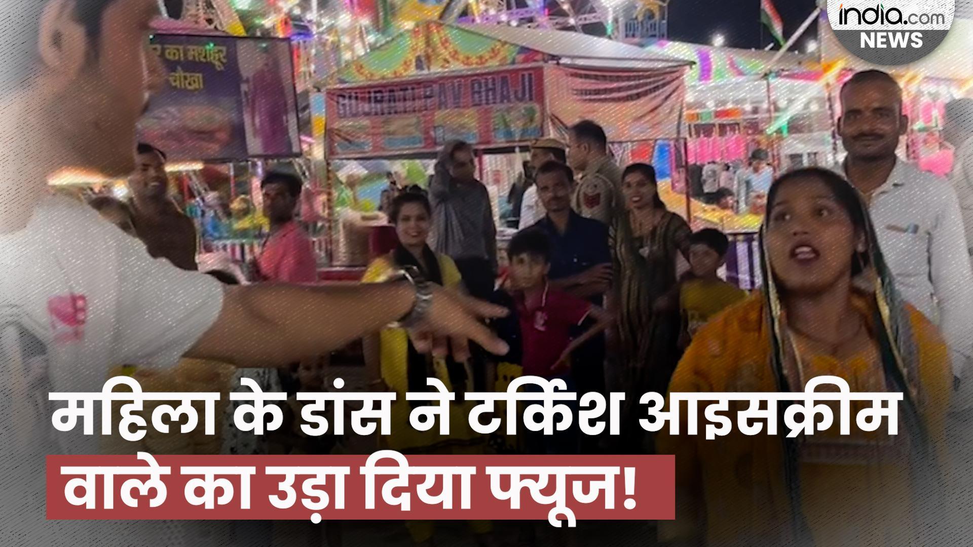 Bhabhi Dance: टर्किश आइसक्रीम वाले के सामने भाभी ने किया जबरदस्त डांस ...