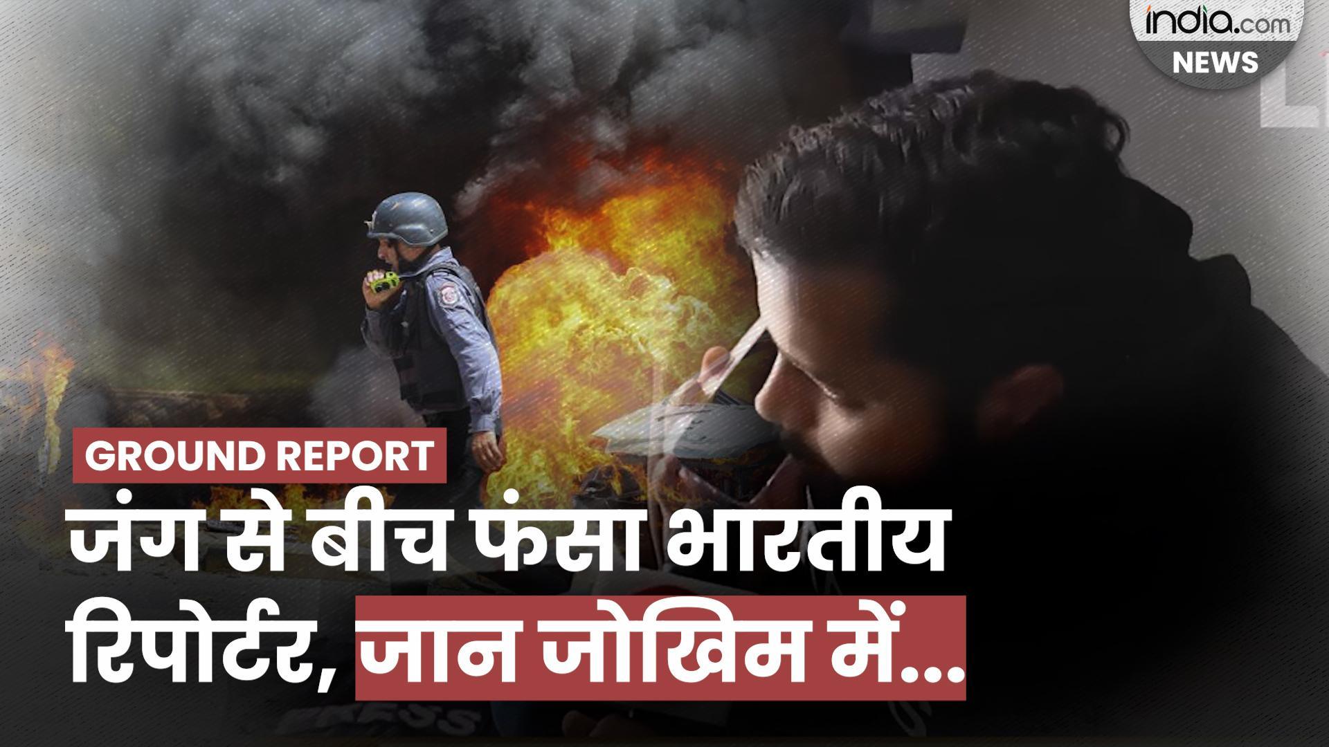 Live Reporting के बीच शुरू हुई लड़ाई… बीच में फंसा Indian Reporter ...