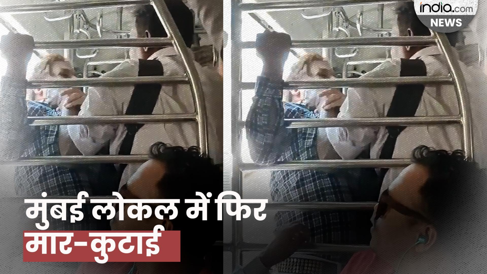 Train Fight Video: मुंबई लोकल में भिड़े पैसेंजर, गर्दन पकड़कर ट्रेन से ...