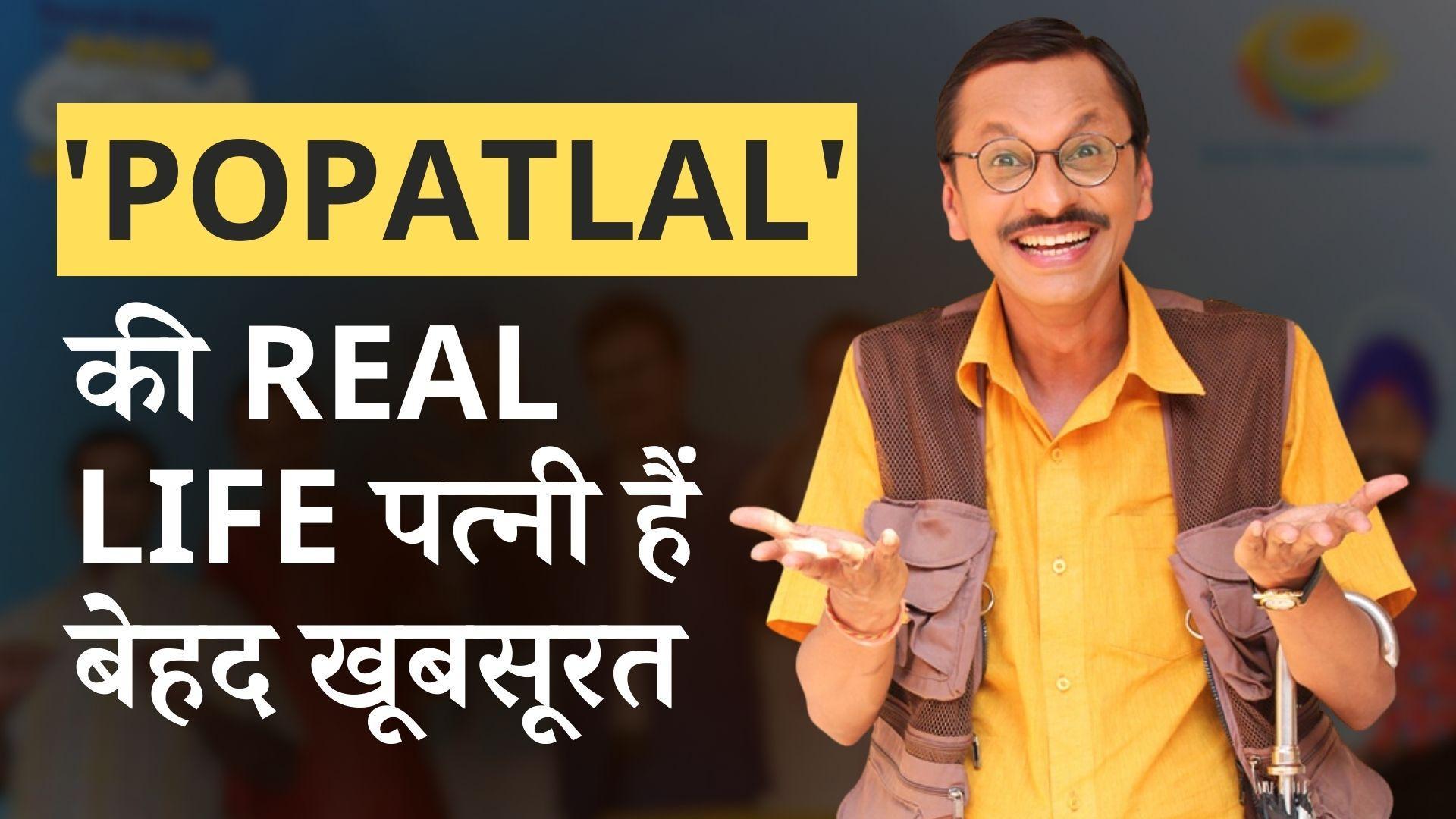 Popatlal Real Family: शादी के लिए बेकरार पोपटलाल की रियल लाइफ वाइफ हैं ...