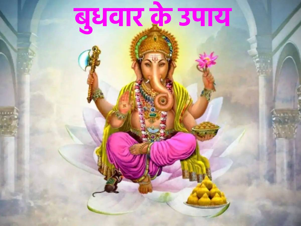 Budhwar Ke Upay: नहीं बन रहा कोई काम तो बुधवार के दिन अपनाएं ये उपाय ...