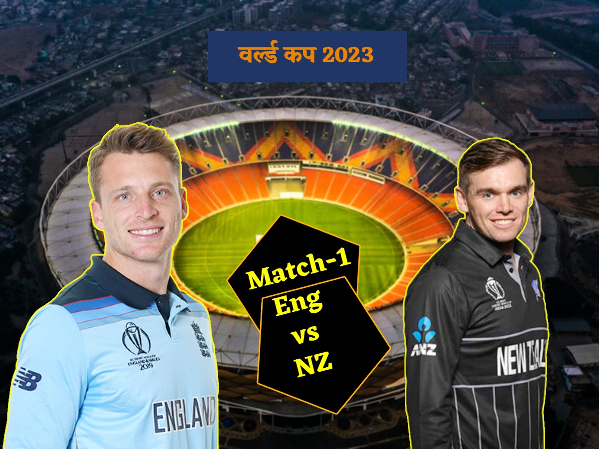 World Cup 2023 Eng vs NZ: इससे करीबी मुकाबला तो हो ही नहीं सकता