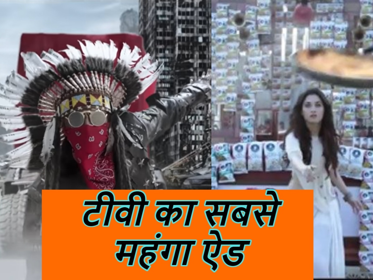 Most Expensive Advertisement: ये हैं इंडिया का सबसे महंगा AD, बजट सुनकर ...