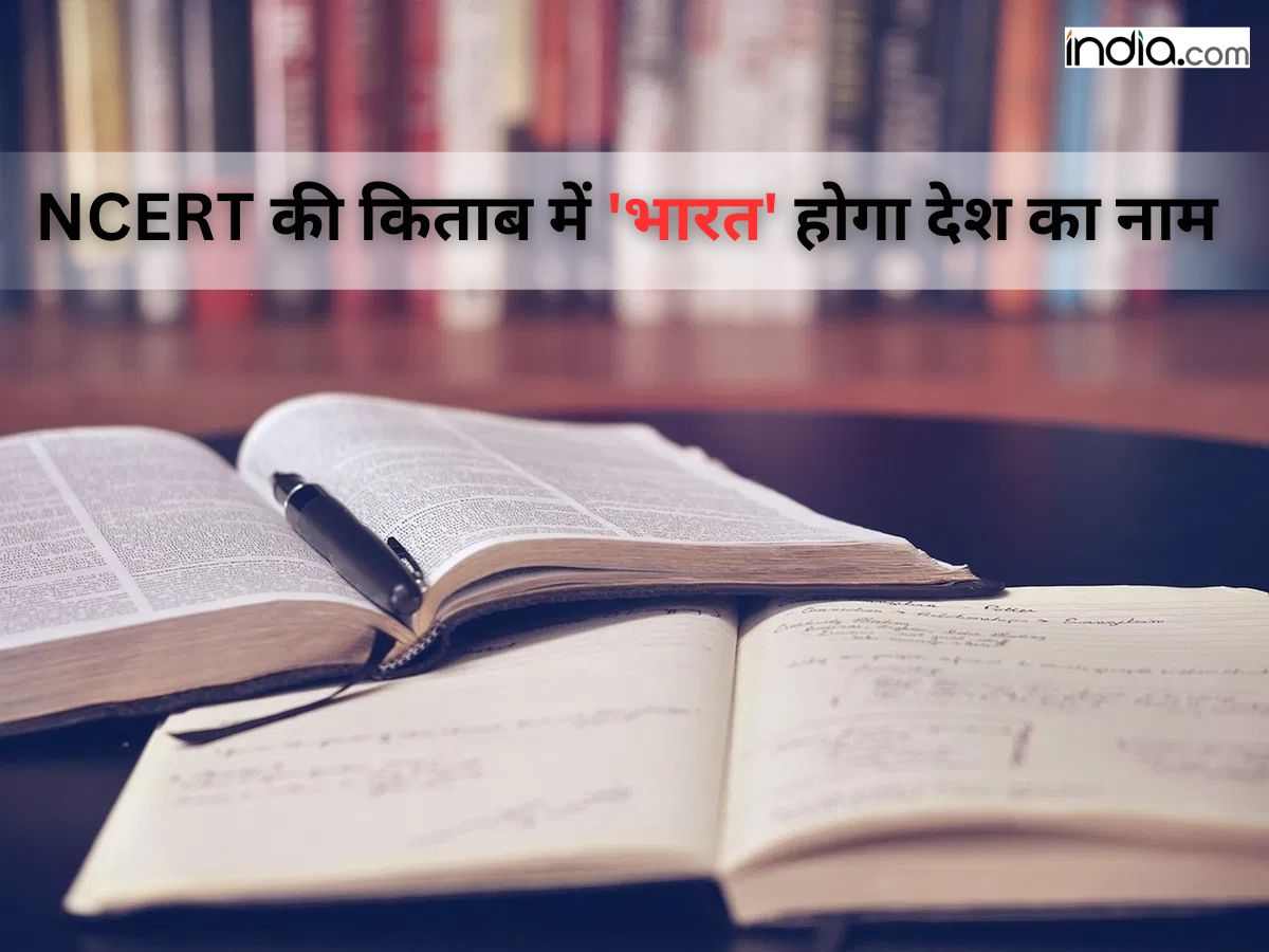 NCERT की किताब में बदलेगा देश का नाम, INDIA नहीं अब होगा भारत, मिल गई ...