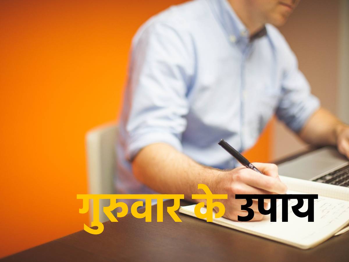 Guruwar Ke Upay: बिजनेस में आ रही है रुकावट तो अपनाएं ये उपाय - Guruwar Ke Upay If you are ...