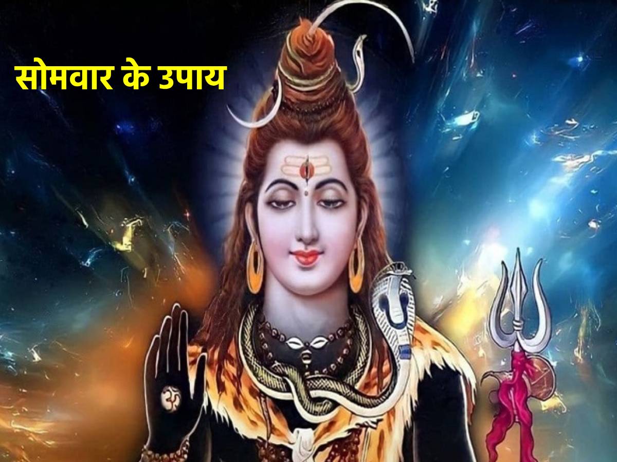 Somwar Ke Upay: मनचाही नौकरी पाना चाहते हैं सोमवार के दिन ट्राई करें ये ...