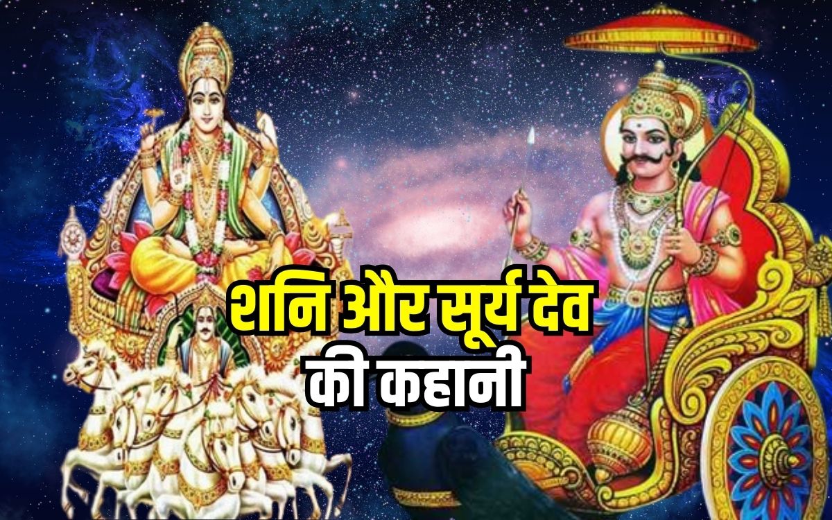 Surya aur Shani Katha know why Shani Dev is enemy of Surya Dev despite ...