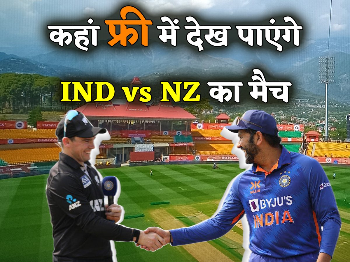 IND vs NZ Free Live Streaming: फ्री में देखना है भारत बनाम न्यूज़ीलैंड ...