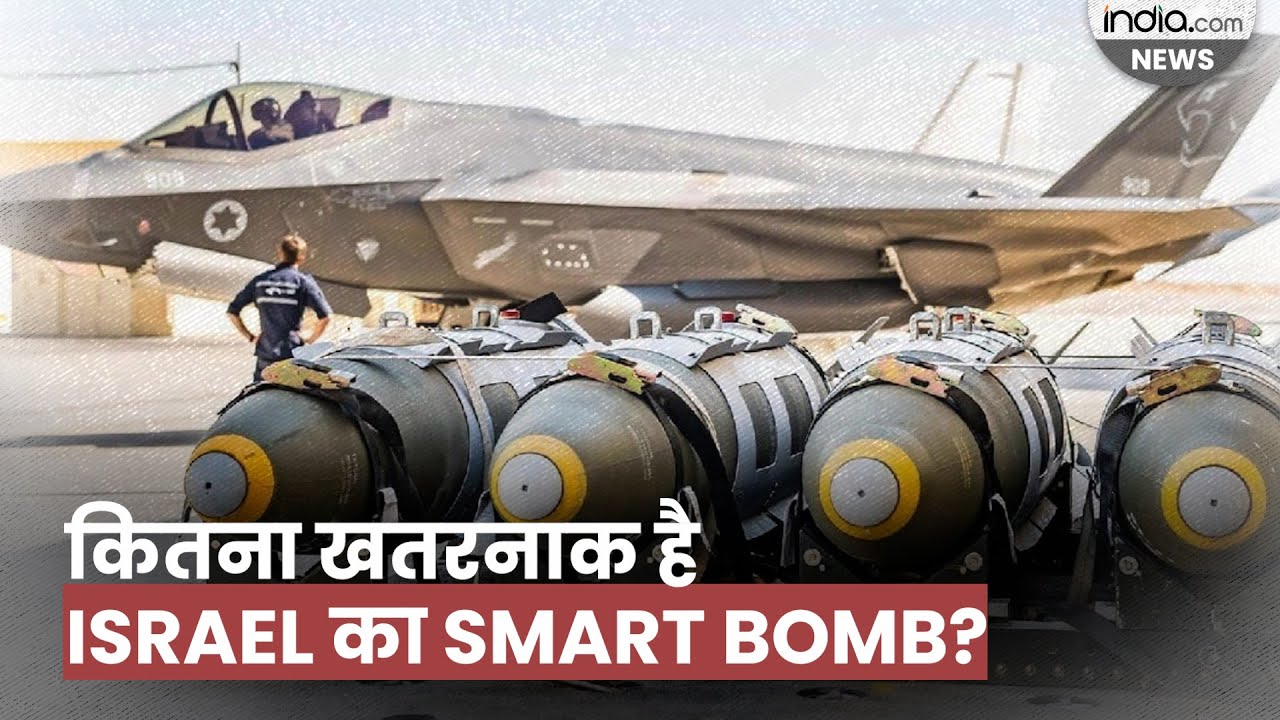 Israel Smart Bomb: कितना खतरनाक है इजराइल का स्मार्ट बम, गाजा पर कर रहा ...