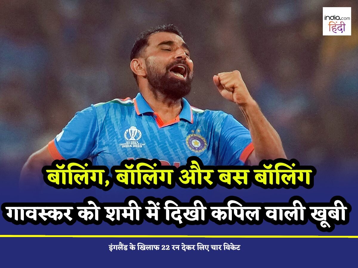 World Cup 2023, IND v ENG: Mohammed Shami की ट्रेनिंग देखकर सुनील ...