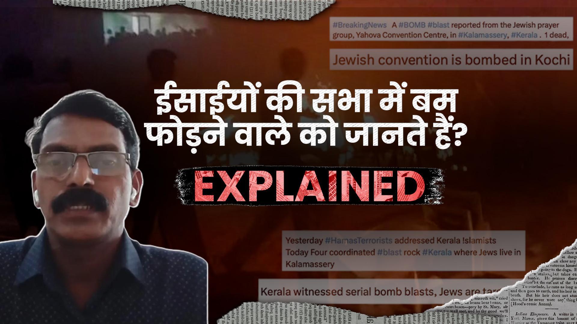 इस शख्स ने फोड़ा है Kerala में ईसाईयों की सभा में बम । Kerala Blast ...