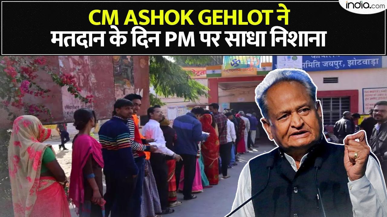 Rajasthan Election: CM Ashok Gehlot ने मतदान के दिन PM पर साधा निशाना! | India.com