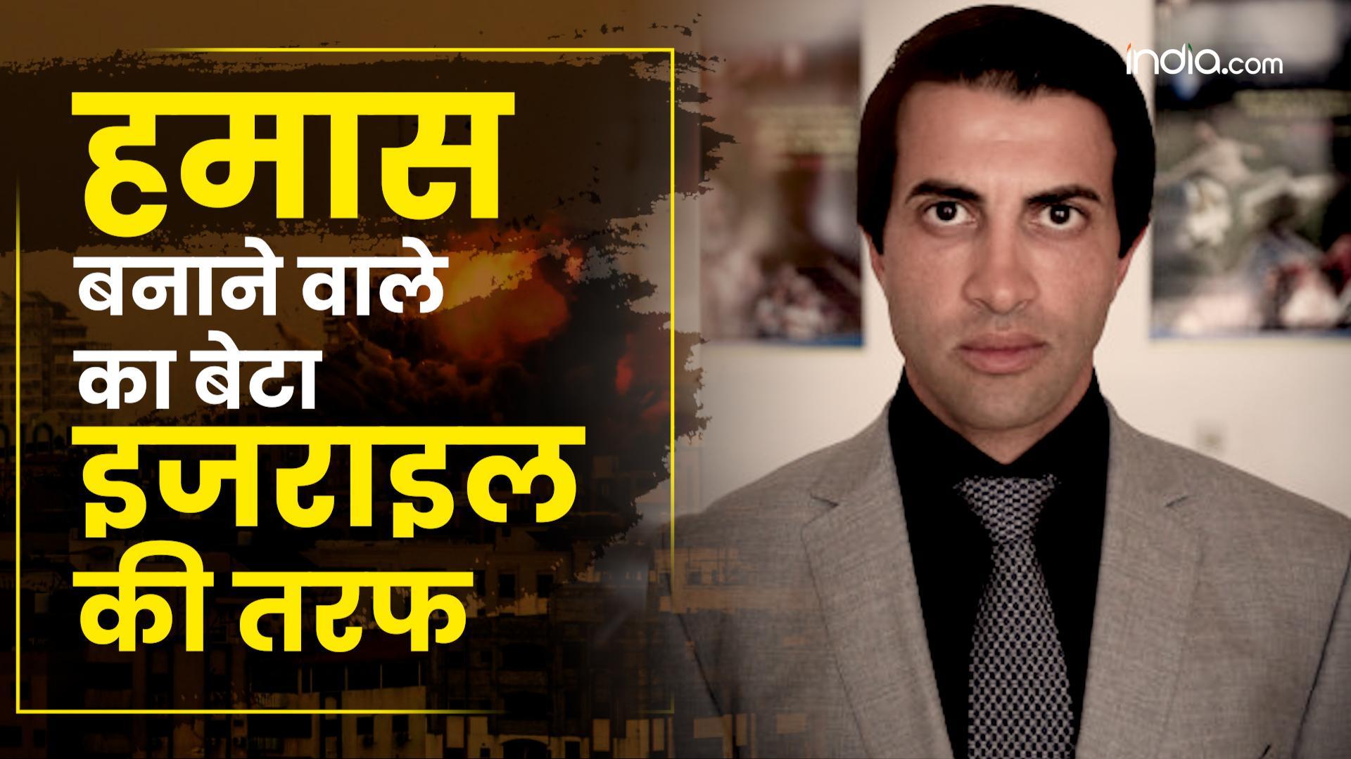 Hamas Commander’s son: हमास बनाने वाले का बेटा इजराइल की तरफ, बताया ...