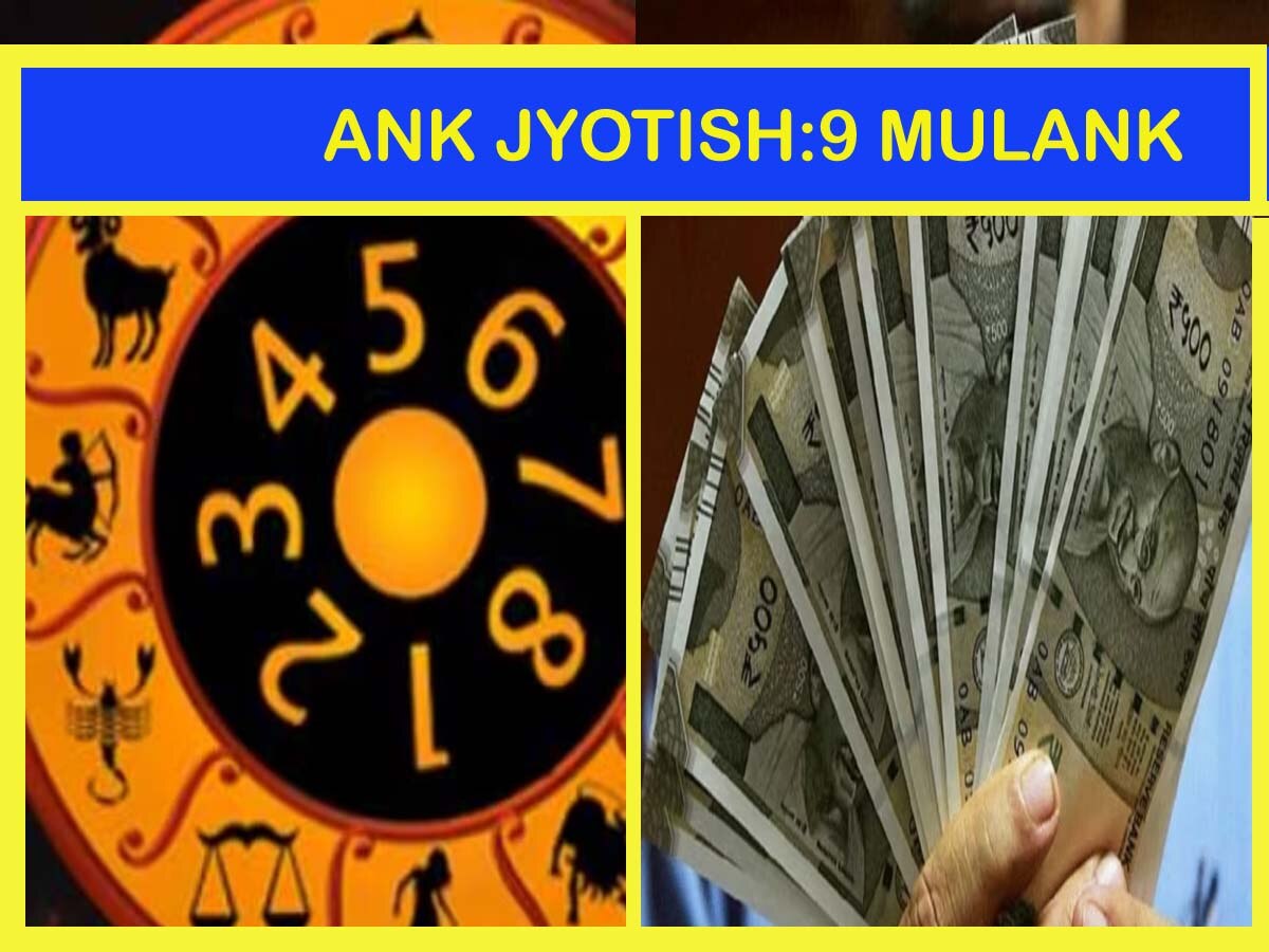Ank Jyotish: 9 Mulank की पर्सनैलिटी और लाइफ, दिखावे में खर्च करते हैं धन, कभी नहीं मानते हार