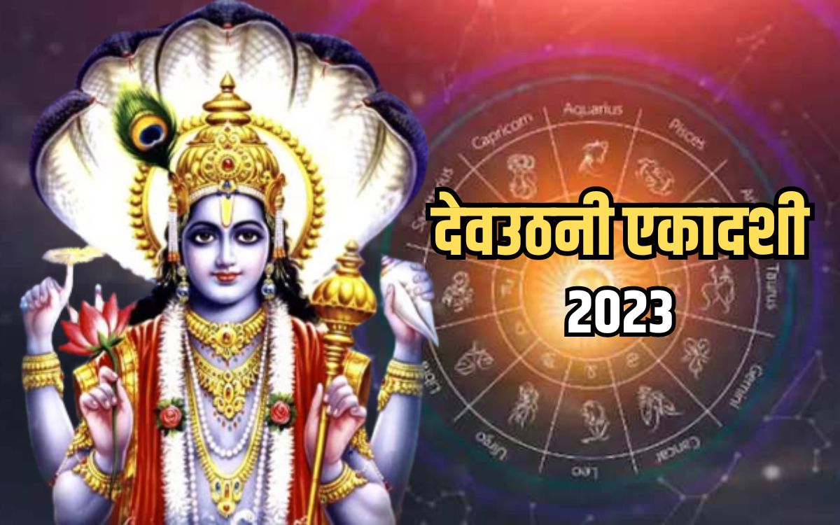 Dev Uthani Ekadashi 2023: देवउठनी एकादशी पर बन रहे हैं दुर्लभ योग, इन ...