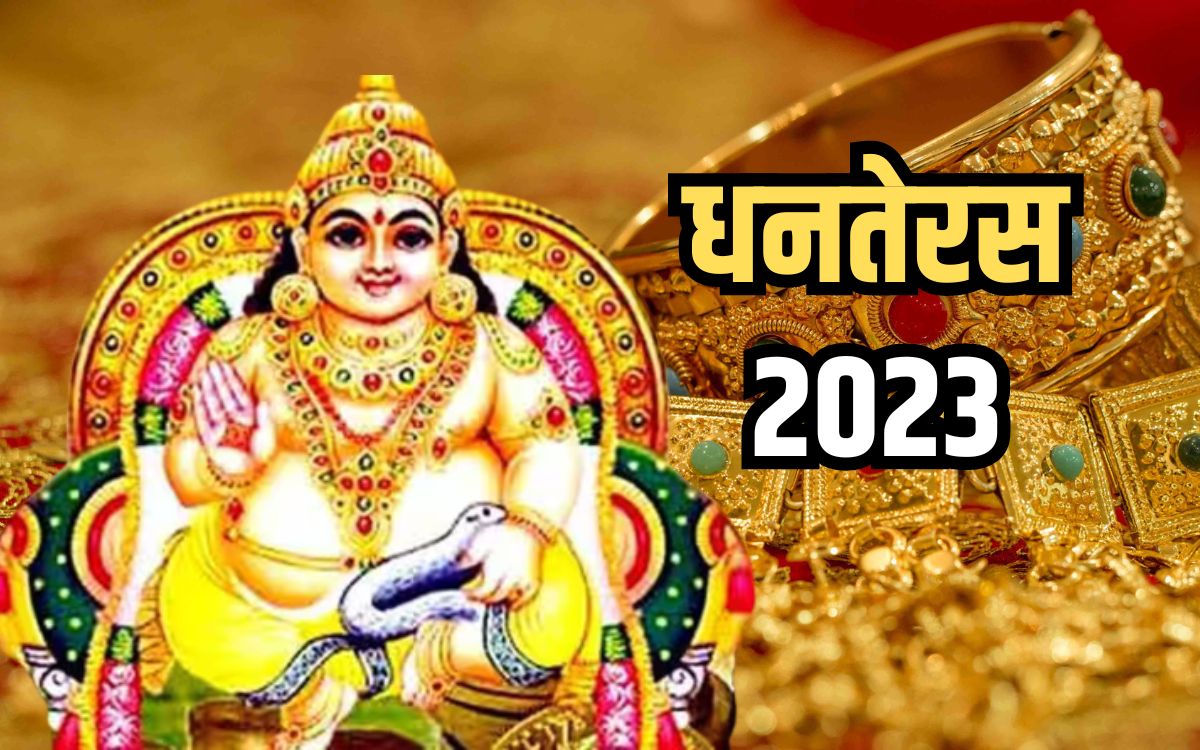 Dhanteras 2023: धनतेरस पर्व आज, इस शुभ मुहूर्त में जरूर करें कुबेर चालीसा का पाठ