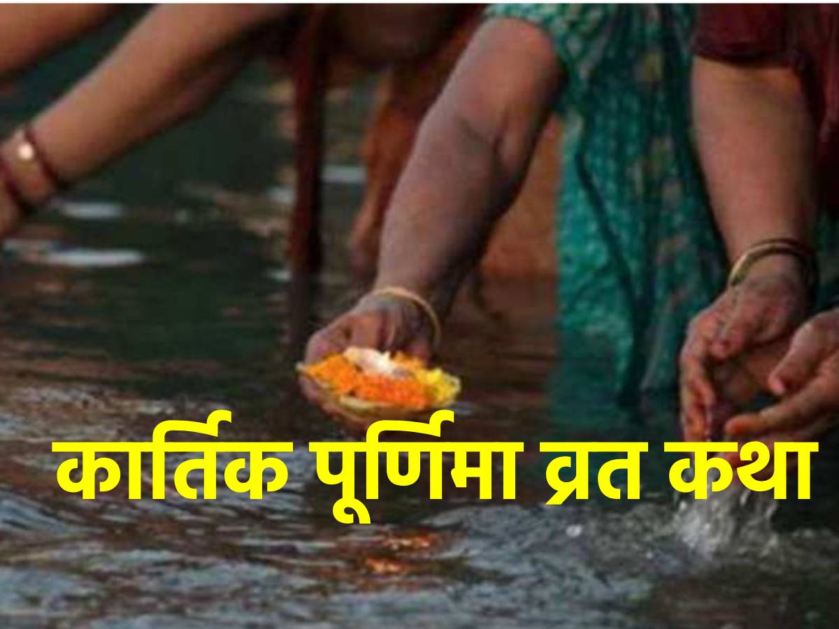 Kartik Purnima Vrat Katha: कार्तिक पूर्णिमा के दिन पढ़ें ये व्रत कथा ...