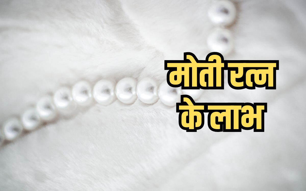 Pearl Stone Benefits: इन राशियों के लिए फलदाई है मोती रत्न, जानिए इस रत्न में से जुड़े कुछ नियम ...