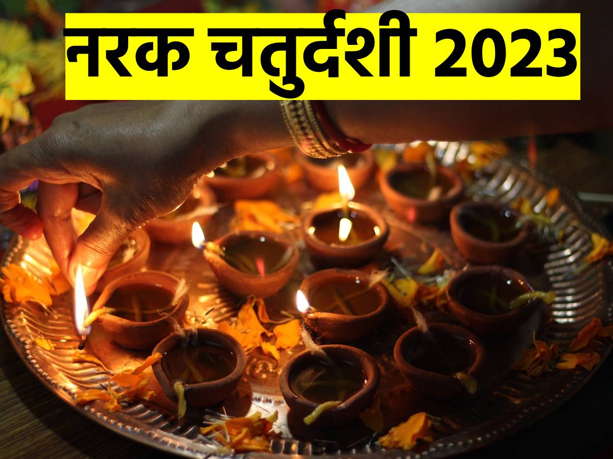 Narak Chaturdashi 2023: नरक चतुर्दशी पर 14 दीपक क्यों जलाते हैं? और ...