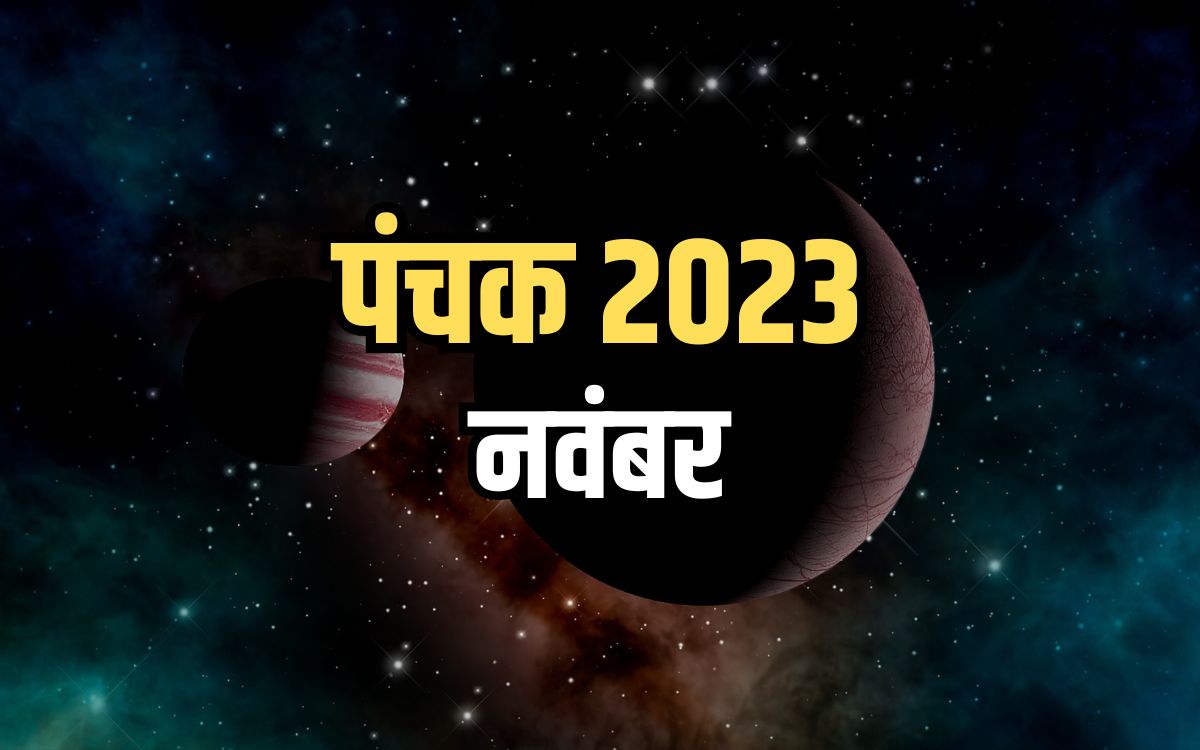 Panchak 2023 November: शुरू होने जा रहा है नवंबर माह का पंचक, जानिए तिथि और इससे जुड़े कुछ ...