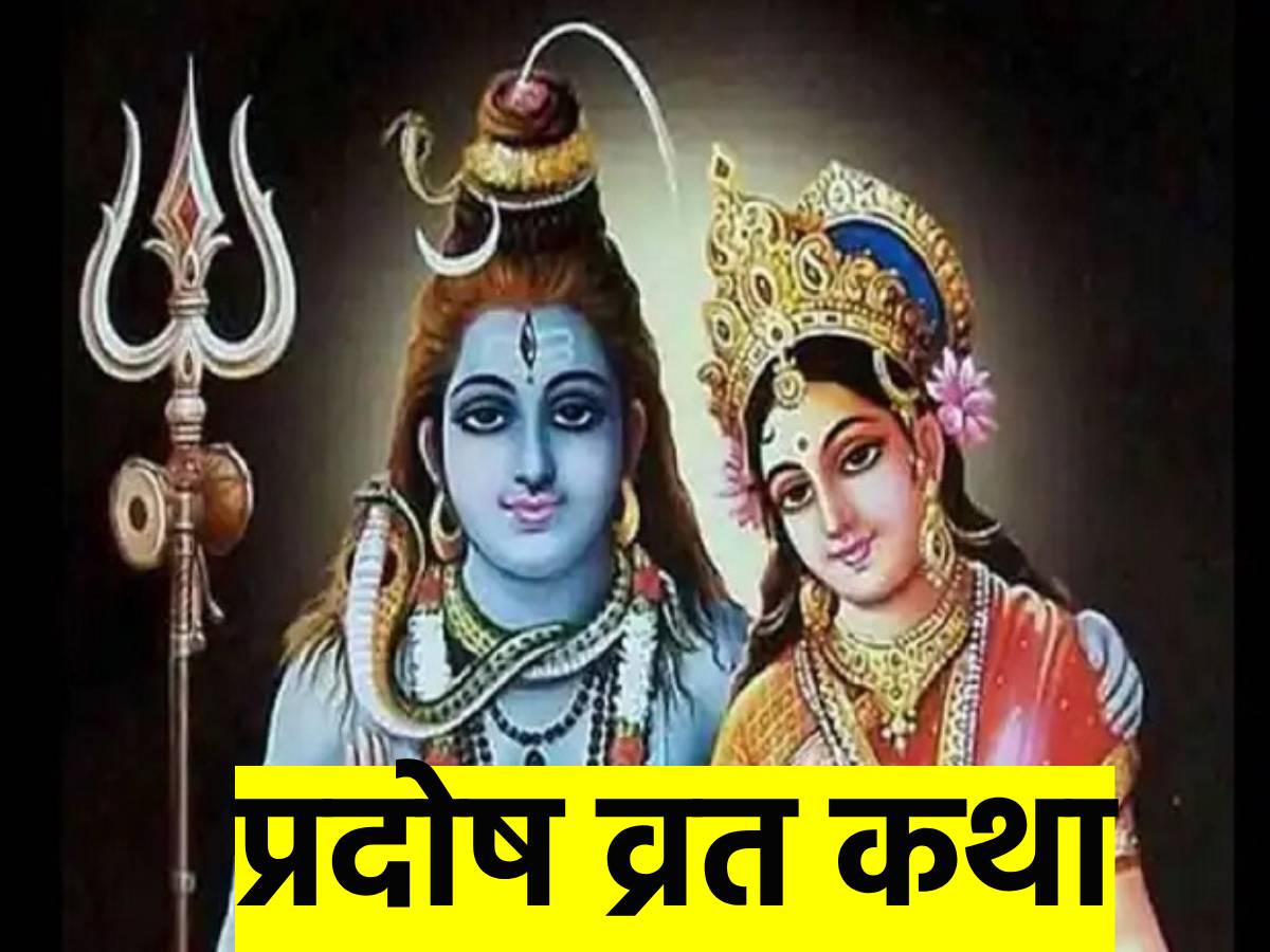 Shukra Pradosh Vrat Katha: आज शुक्र प्रदोष व्रत के दिन जरूर पढ़ें ये ...
