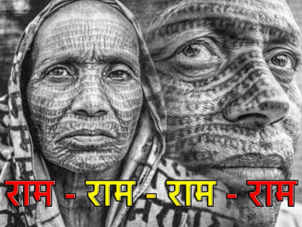 इनके तो रोम-रोम में राम समाए हैं, मंदिर-मूर्ति की जरूरत नहीं, हर कोई राम है
