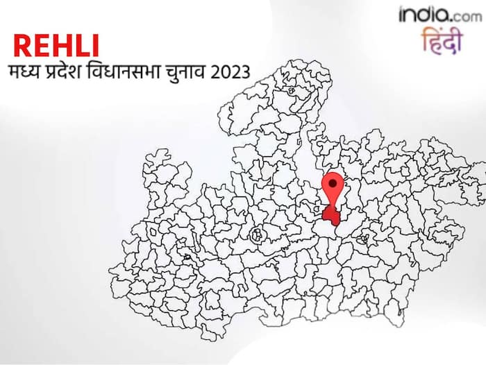 Rehli Assembly Constituency: 38 साल 8 उम्मीदवार, कांग्रेस को अब भी जीत ...