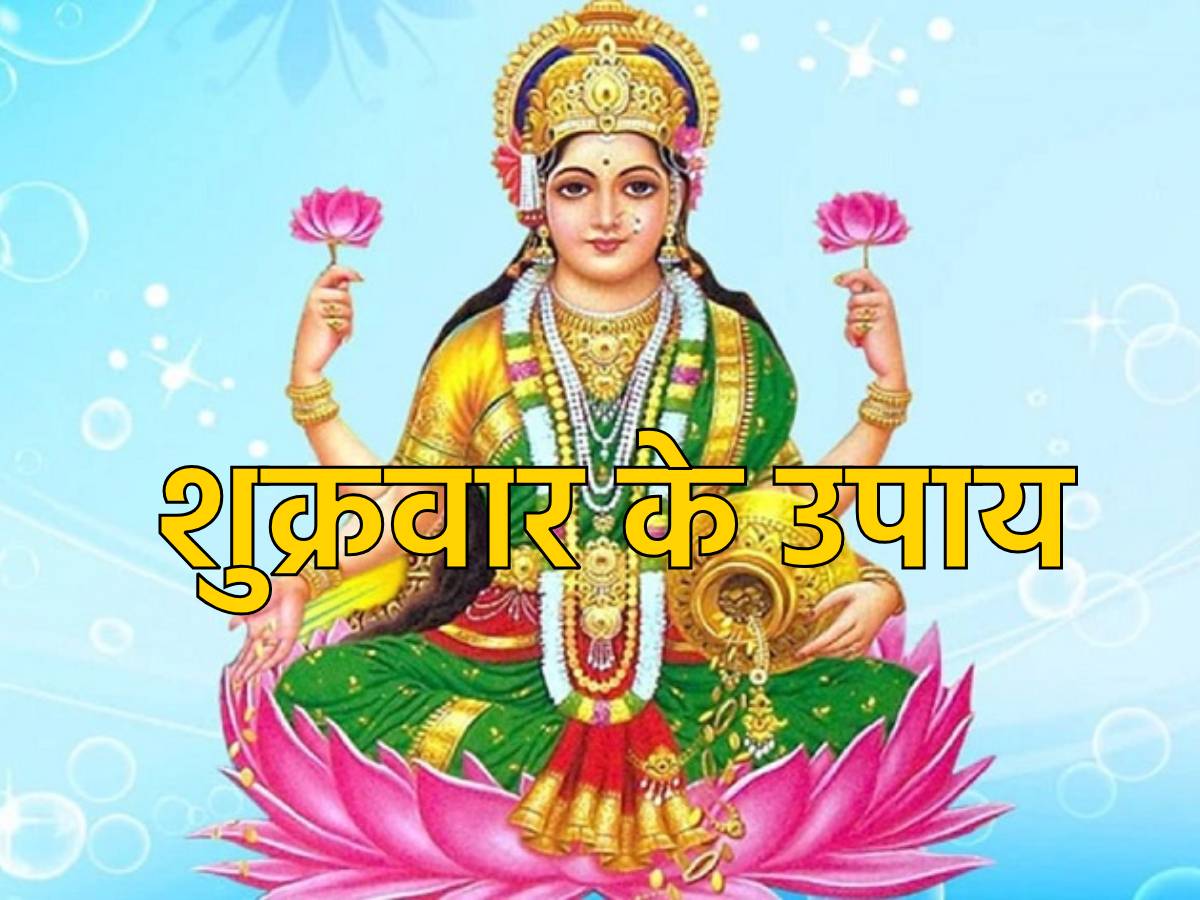 Shukrawar Ke Upay: तुरंत पाना है धन तो शुक्रवार के दिन करें ये उपाय ...