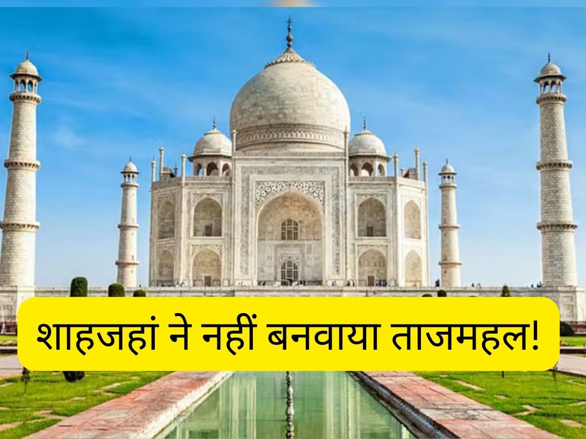 शाहजहां ने नहीं बनवाया ताजमहल! दिल्ली HC में PIL दायर, Taj Mahal का सही ...