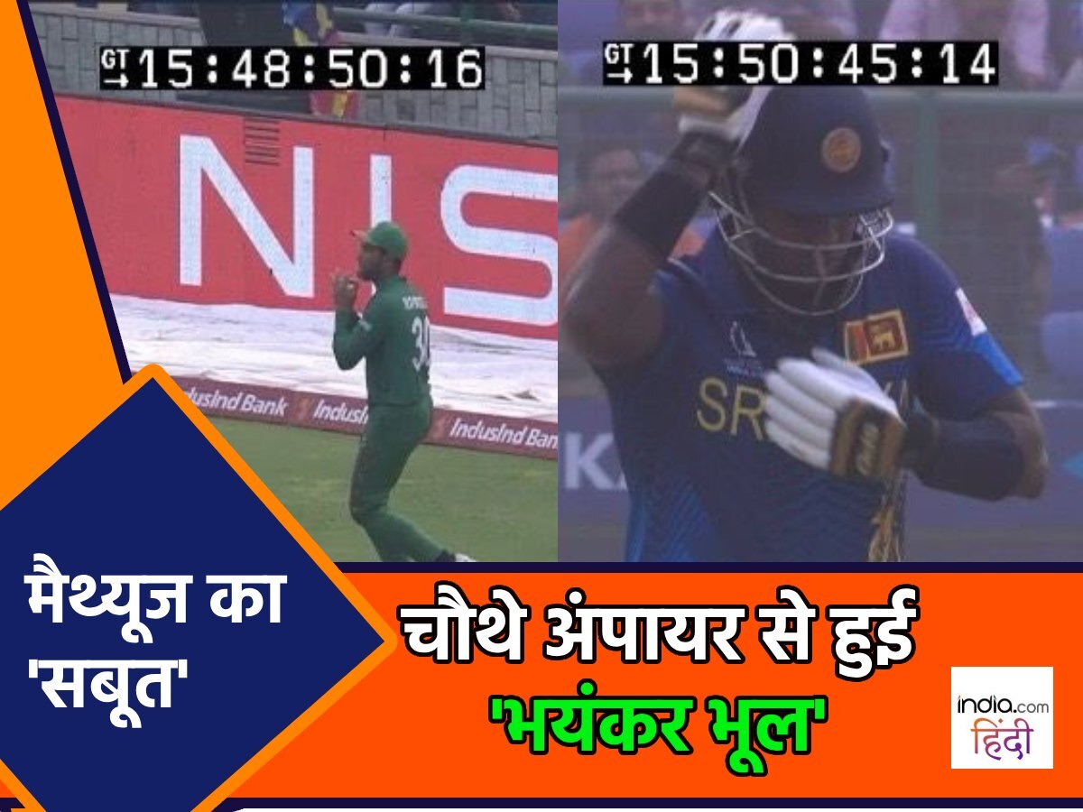 Mathew Time Out Controversy: क्या अंपायर से हो गई भारी 'भूल', एंजेलो ...