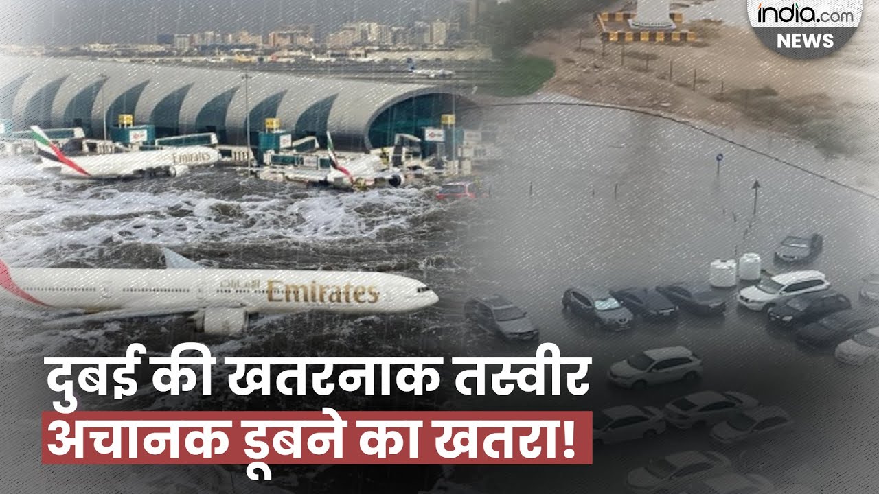 Dubai Crisis: सड़कें बनीं नहर, मॉल्स में घुसा पानी, दुबई पर मंड़राया ...