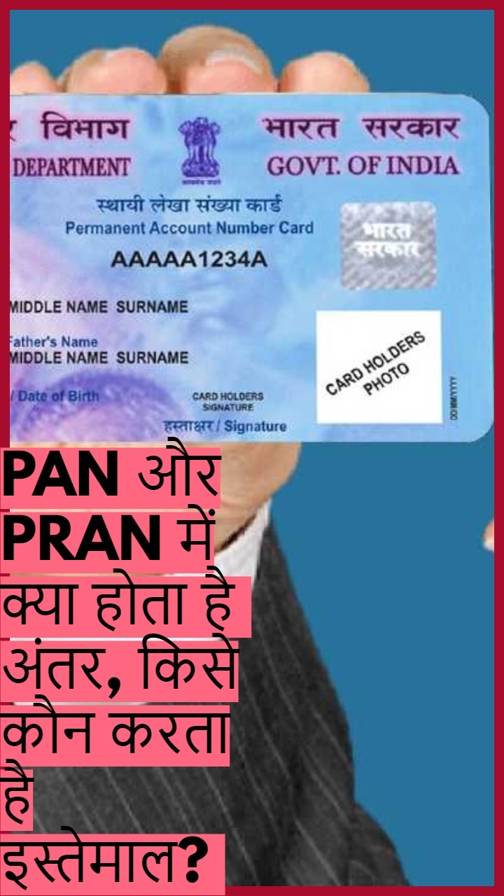 PAN और PRAN में क्या होता है अंतर, किसे कौन करता है इस्तेमाल?