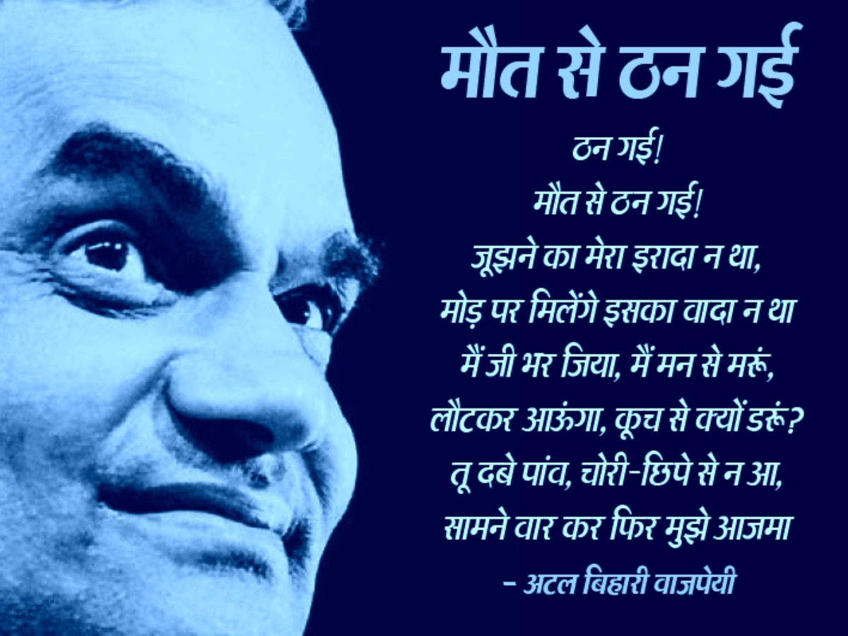 अटल बिहारी वाजपेयी की टॉप 5 कविताएं जो जीवन में भर देंगी जोश