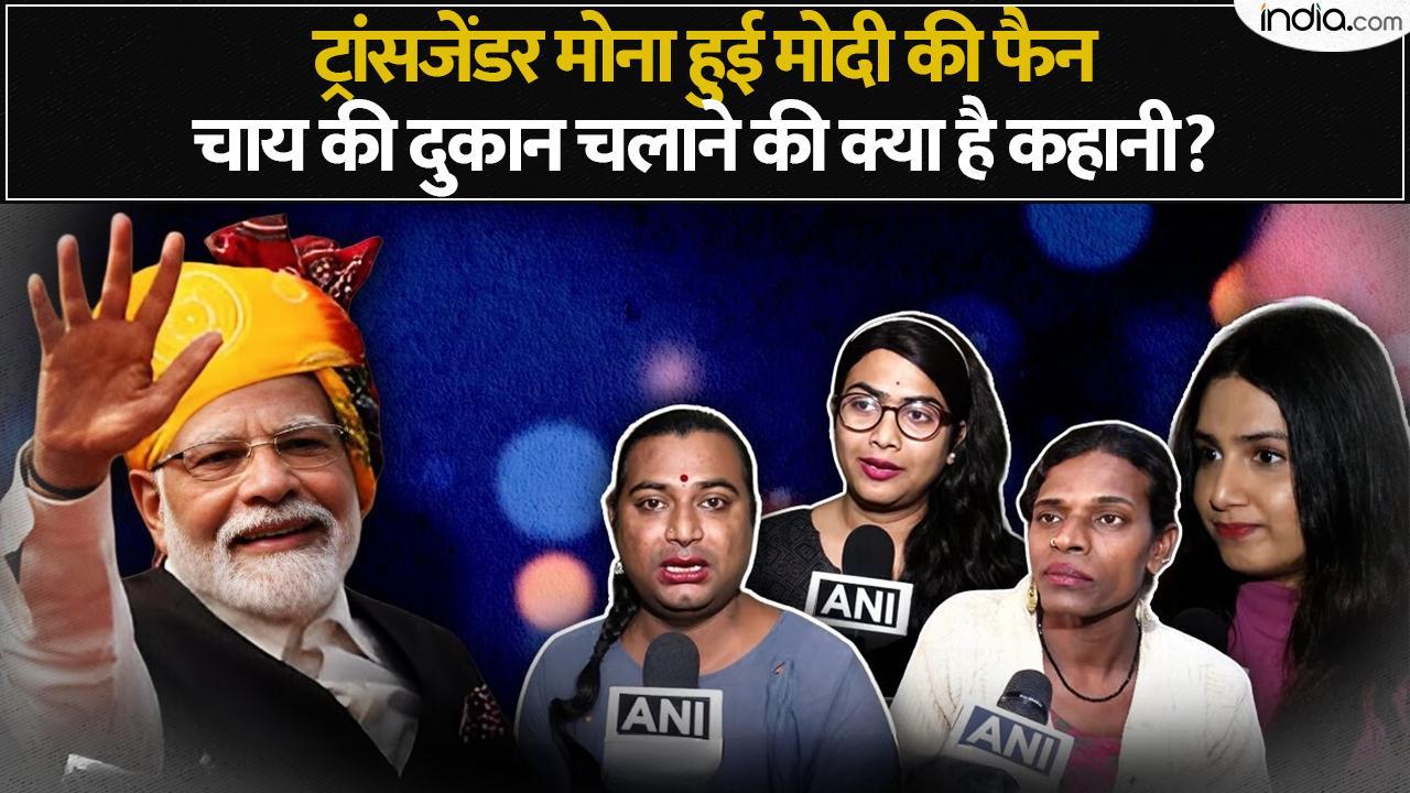 PM Modi ने कैसे बदली ट्रांसजेंडर मोना की लाइफ? मोना ने पीएम को लेकर ...