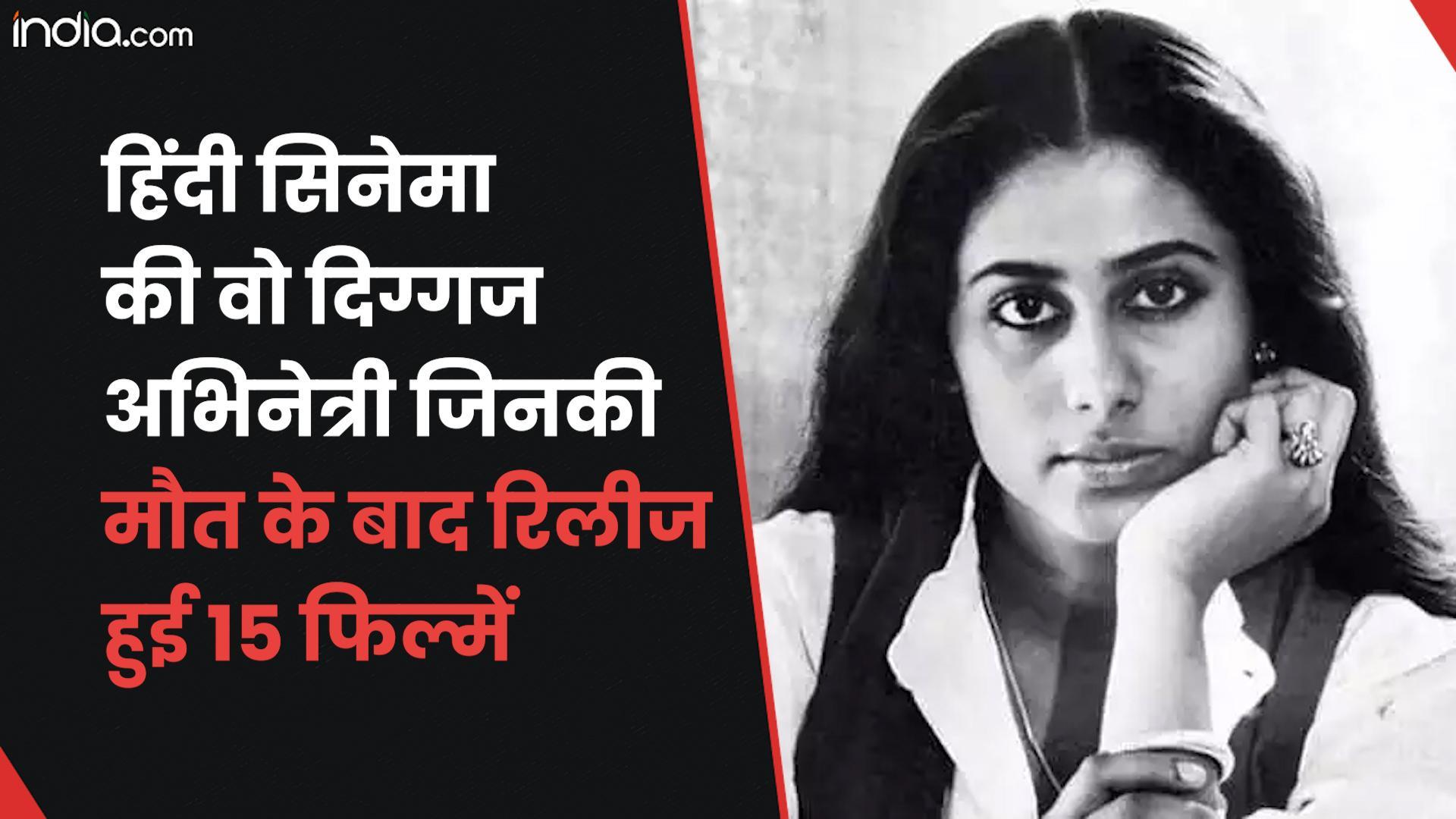 Smita Patil Death Anniversary: सिनेमा की वो दिग्गज अभिनेत्री जिनकी मौत ...