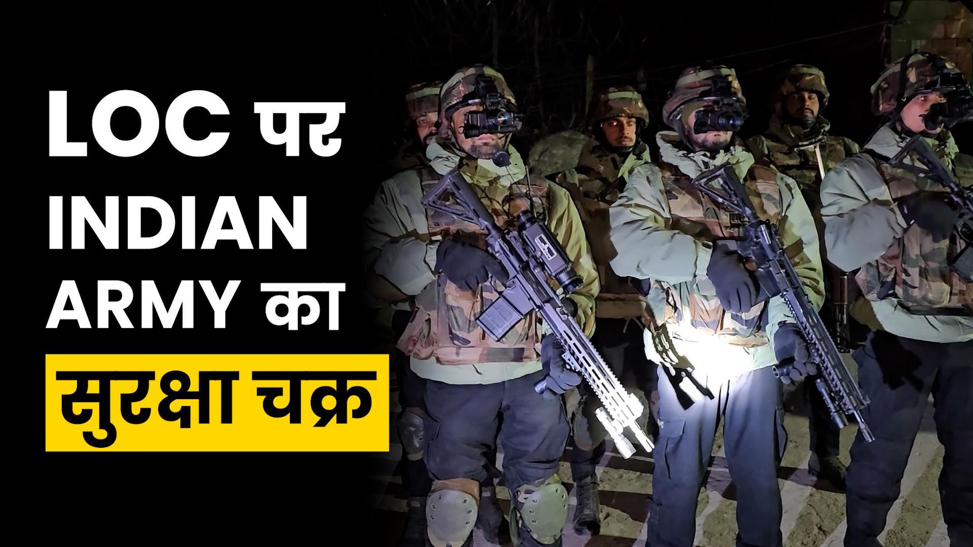 LoC पर दुश्मन की हर चुनौती से लड़ने के लिए तैयार है Indian Army | India.com