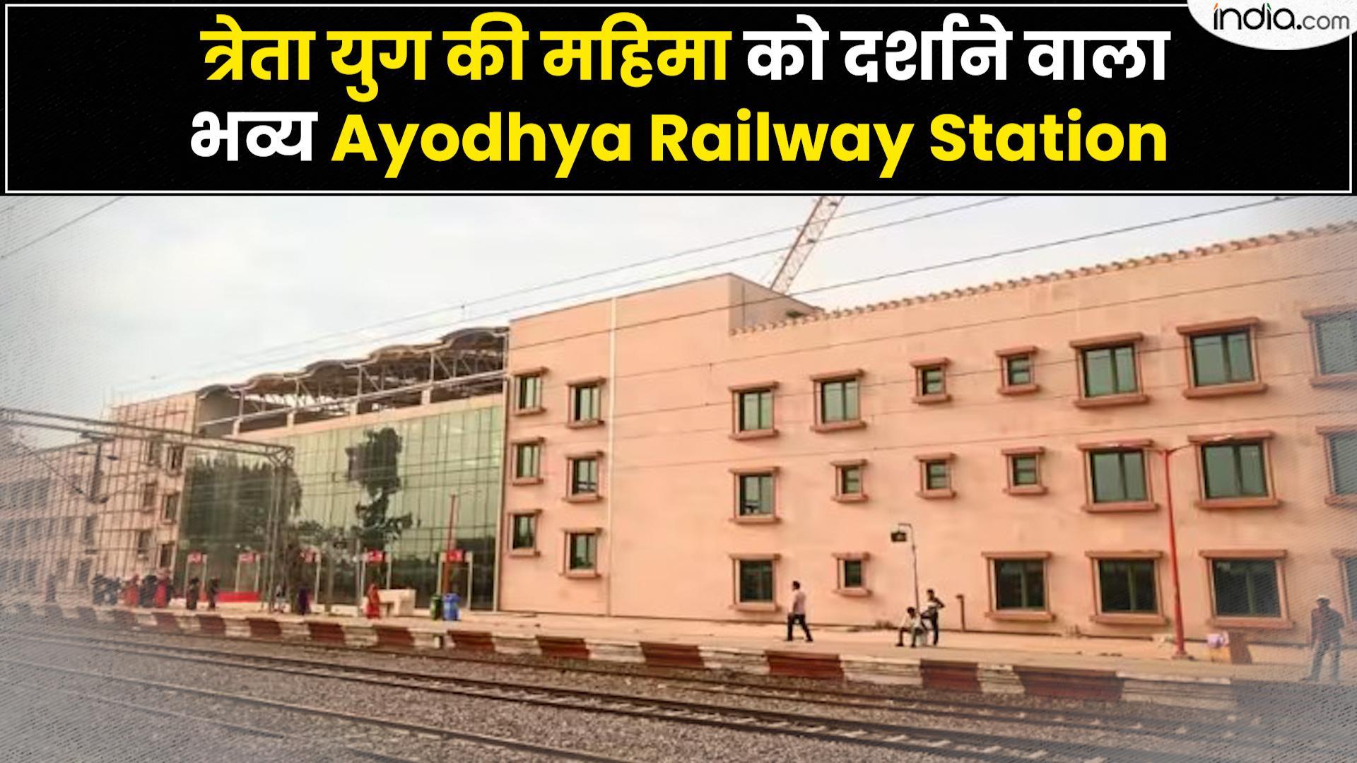 Ayodhya Railway Station: त्रेता युग की महिमा को दर्शाने वाला भव्य Railway Station | India.com