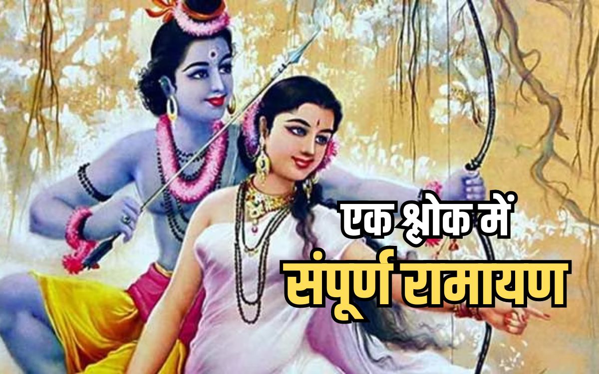 Ramayan: 20 शब्दों में छिपा है रामायण का सार, पाठ से मिलेगा रामायण कथा ...