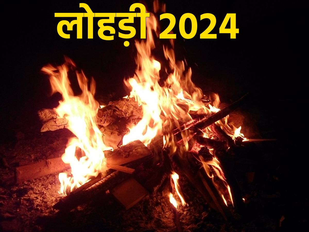 Lohri 2024 Date: साल 2024 में कब है लोहड़ी? यहां जानें डेट और इस दिन का ...