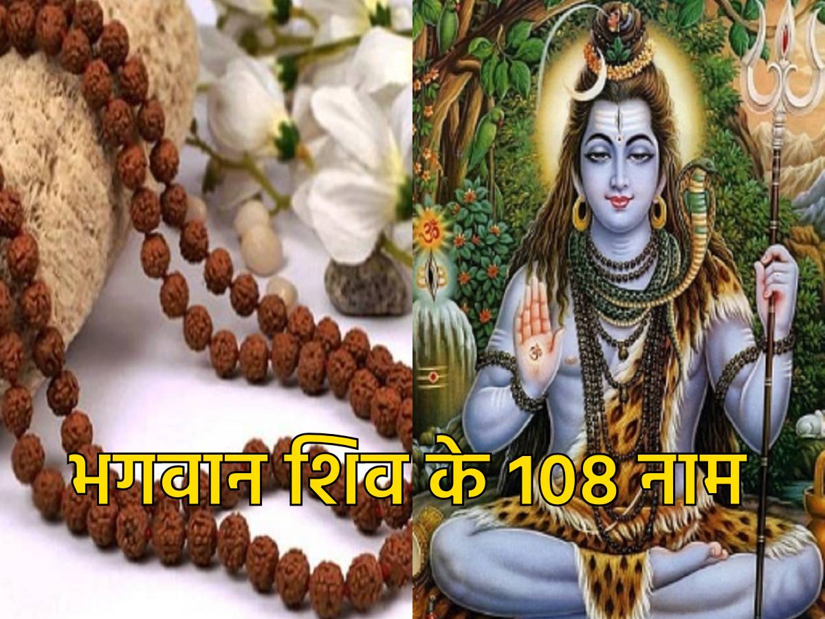 Lord Shiv 108 Names: भगवान शिव के 108 नाम, जिनका जाप करने से दूर होंगे ...