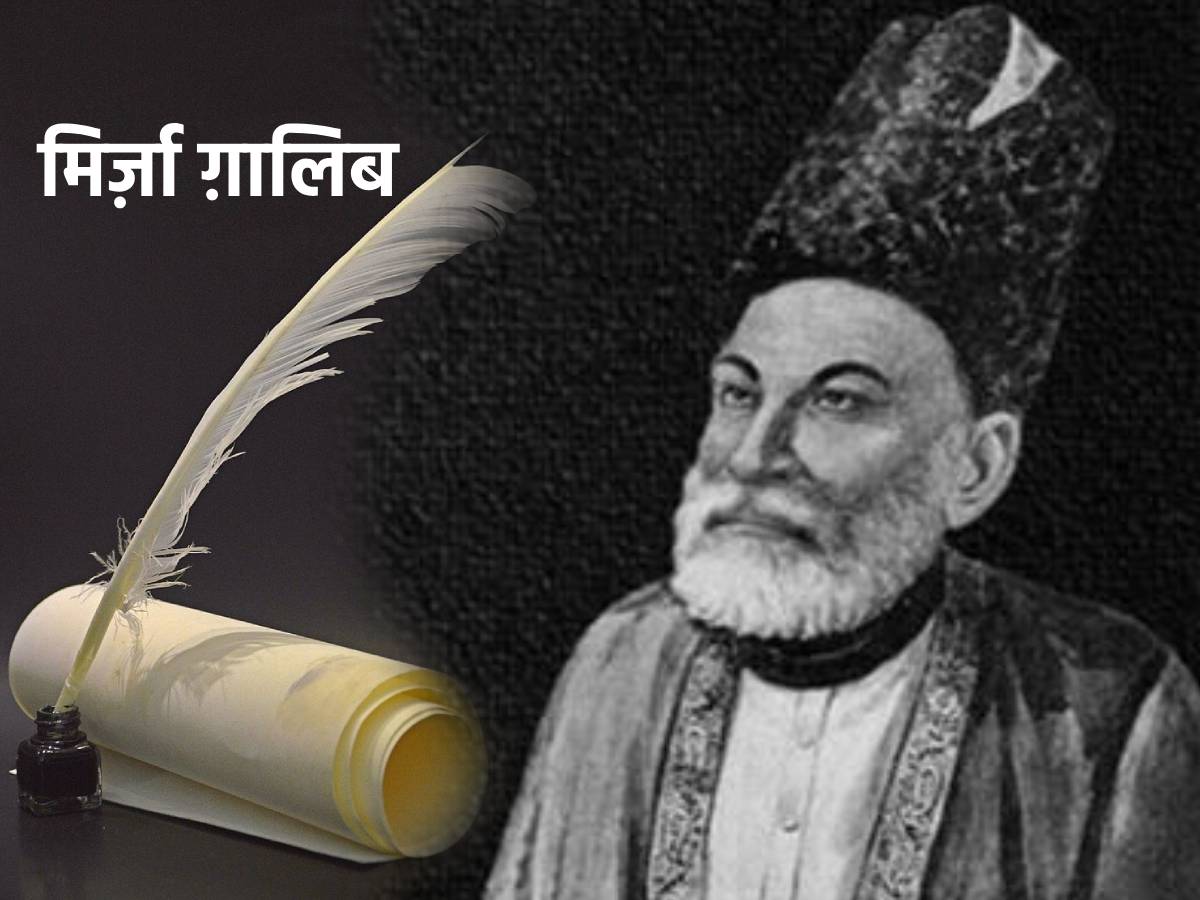 Mirza Ghalib Birthday: मिर्ज़ा ग़ालिब की 10 सबसे मशहूर ग़ज़लें, ये नहीं ...
